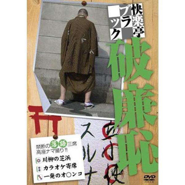 快楽亭ブラック 破廉恥 DVD: 商品のタイトル【中古品】(中古品)＝使用済み中古品です。画像の商品はサンプル画像です。実際に届く商品と異なりますのでご了承下さいませ。※中古品のため、商品のコンディション、ケース、説明書等の付属品の有無につ...