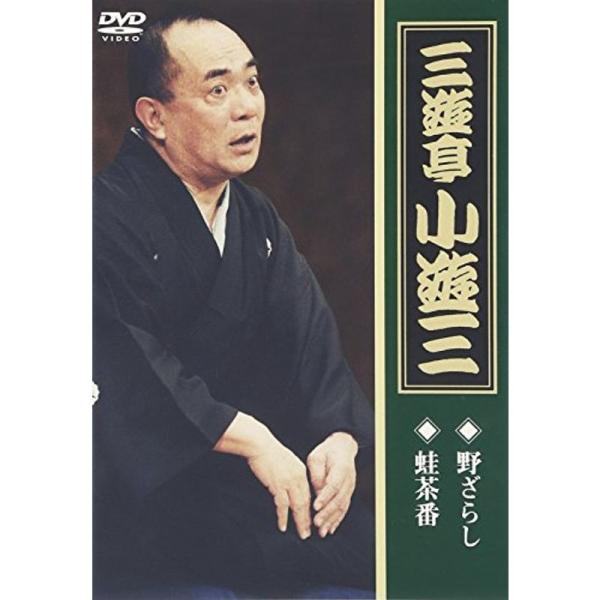 三遊亭小遊三「野ざらし」「蛙茶番」 DVD: 商品のタイトル【中古品】(中古品)＝使用済み中古品です。画像の商品はサンプル画像です。実際に届く商品と異なりますのでご了承下さいませ。※中古品のため、商品のコンディション、ケース、説明書等の付属...