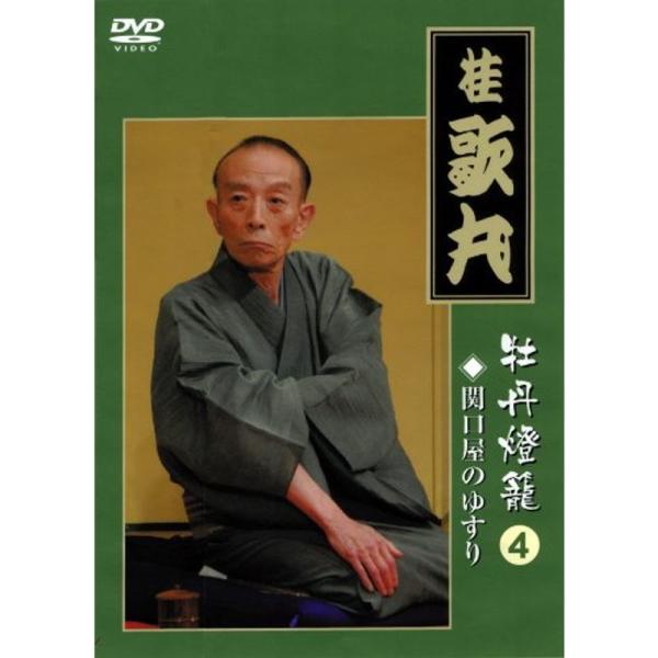 桂 歌丸 牡丹燈籠４ 関口屋のゆすり DVD: 商品のタイトル【中古品】(中古品)＝使用済み中古品です。画像の商品はサンプル画像です。実際に届く商品と異なりますのでご了承下さいませ。※中古品のため、商品のコンディション、ケース、説明書等の付...