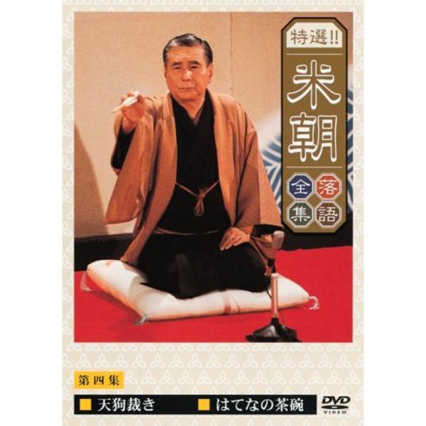 特選米朝落語全集 第四集 DVD: 商品のタイトル【中古品】(中古品)＝使用済み中古品です。画像の商品はサンプル画像です。実際に届く商品と異なりますのでご了承下さいませ。※中古品のため、商品のコンディション、ケース、説明書等の付属品の有無に...