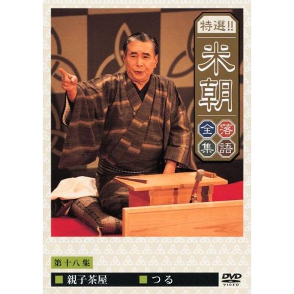 特選米朝落語全集 第十八集 DVD: 商品のタイトル【中古品】(中古品)＝使用済み中古品です。画像の商品はサンプル画像です。実際に届く商品と異なりますのでご了承下さいませ。※中古品のため、商品のコンディション、ケース、説明書等の付属品の有無...