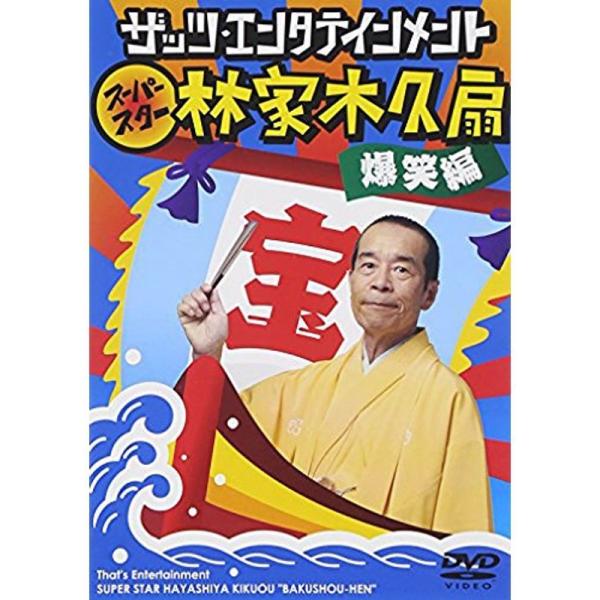 ザッツ・エンタテインメント スーパースター林家木久扇 爆笑編 DVD: 商品のタイトル【中古品】(中古品)＝使用済み中古品です。画像の商品はサンプル画像です。実際に届く商品と異なりますのでご了承下さいませ。※中古品のため、商品のコンディショ...