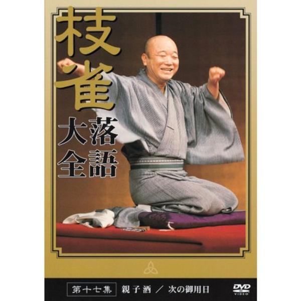 桂 枝雀 落語大全 第十七集 DVD: 商品のタイトル【中古品】(中古品)＝使用済み中古品です。画像の商品はサンプル画像です。実際に届く商品と異なりますのでご了承下さいませ。※中古品のため、商品のコンディション、ケース、説明書等の付属品の有...