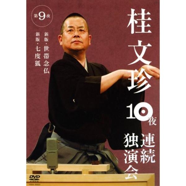 桂文珍 10夜連続独演会 第9夜 DVD: 商品のタイトル【中古品】(中古品)＝使用済み中古品です。画像の商品はサンプル画像です。実際に届く商品と異なりますのでご了承下さいませ。※中古品のため、商品のコンディション、ケース、説明書等の付属品...