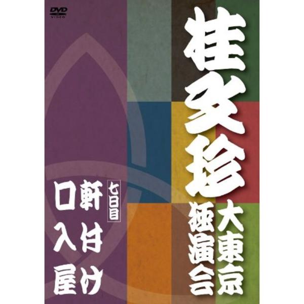 桂文珍 大東京独演会 七日目 DVD: 商品のタイトル【中古品】(中古品)＝使用済み中古品です。画像の商品はサンプル画像です。実際に届く商品と異なりますのでご了承下さいませ。※中古品のため、商品のコンディション、ケース、説明書等の付属品の有...