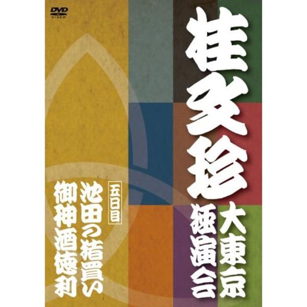 桂文珍 大東京独演会 五日目 DVD: 商品のタイトル【中古品】(中古品)＝使用済み中古品です。画像の商品はサンプル画像です。実際に届く商品と異なりますのでご了承下さいませ。※中古品のため、商品のコンディション、ケース、説明書等の付属品の有...