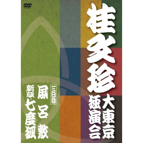 桂文珍 大東京独演会 三日目 DVD: 商品のタイトル【中古品】(中古品)＝使用済み中古品です。画像の商品はサンプル画像です。実際に届く商品と異なりますのでご了承下さいませ。※中古品のため、商品のコンディション、ケース、説明書等の付属品の有...