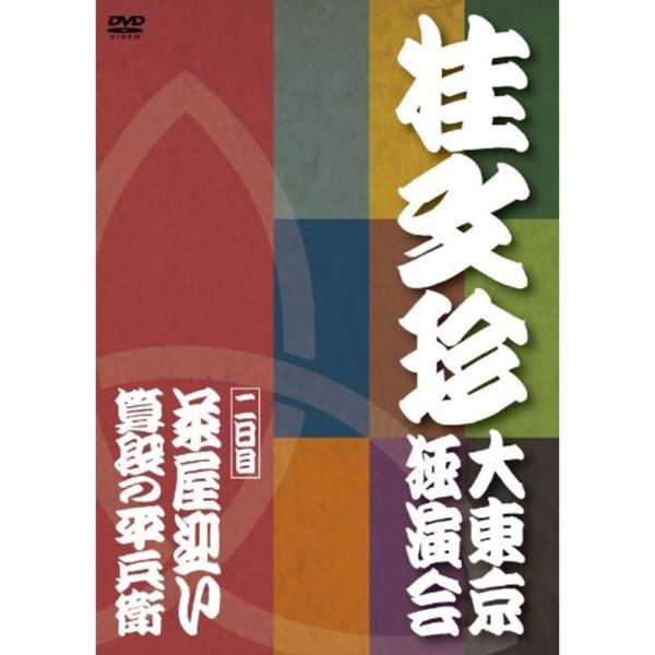 桂文珍 大東京独演会 二日目 DVD: 商品のタイトル【中古品】(中古品)＝使用済み中古品です。画像の商品はサンプル画像です。実際に届く商品と異なりますのでご了承下さいませ。※中古品のため、商品のコンディション、ケース、説明書等の付属品の有...