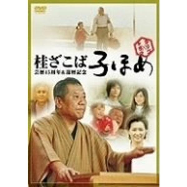 子ほめ ドラマ×ラクゴ DVD: 商品のタイトル【中古品】(中古品)＝使用済み中古品です。画像の商品はサンプル画像です。実際に届く商品と異なりますのでご了承下さいませ。※中古品のため、商品のコンディション、ケース、説明書等の付属品の有無につ...
