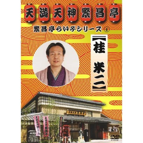 繁昌亭らいぶシリーズ 4 桂米二「けんげしゃ茶屋」「寝床」 DVD: 商品のタイトル【中古品】(中古品)＝使用済み中古品です。画像の商品はサンプル画像です。実際に届く商品と異なりますのでご了承下さいませ。※中古品のため、商品のコンディション...