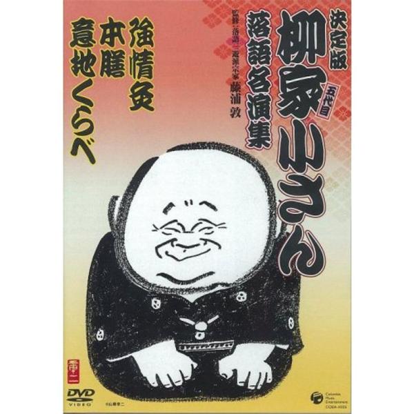 柳家小さん 落語名人集 強情灸/本膳/意地くらべ DVD: 商品のタイトル【中古品】(中古品)＝使用済み中古品です。画像の商品はサンプル画像です。実際に届く商品と異なりますのでご了承下さいませ。※中古品のため、商品のコンディション、ケース、...