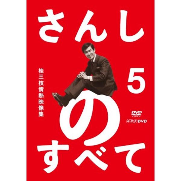 さんしのすべて 桂三枝情熱映像集5 DVD: 商品のタイトル【中古品】(中古品)＝使用済み中古品です。画像の商品はサンプル画像です。実際に届く商品と異なりますのでご了承下さいませ。※中古品のため、商品のコンディション、ケース、説明書等の付属...