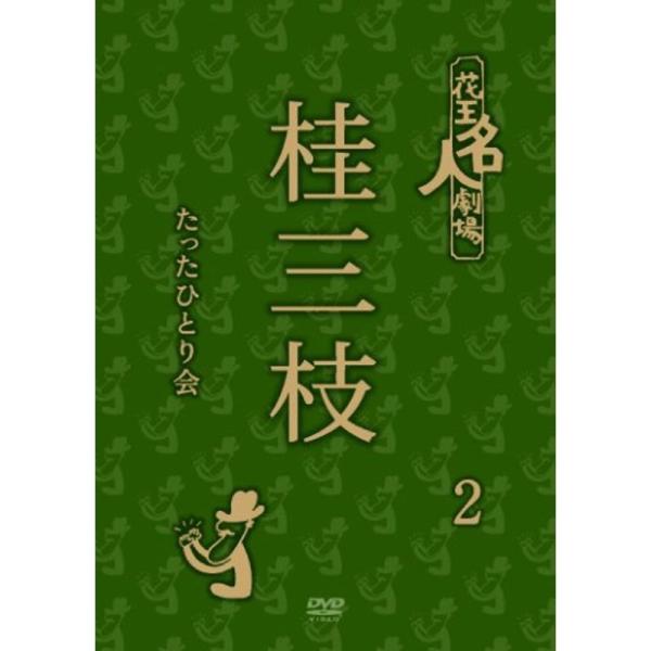 花王名人劇場 桂三枝たったひとり会 2 DVD: 商品のタイトル【中古品】(中古品)＝使用済み中古品です。画像の商品はサンプル画像です。実際に届く商品と異なりますのでご了承下さいませ。※中古品のため、商品のコンディション、ケース、説明書等の...