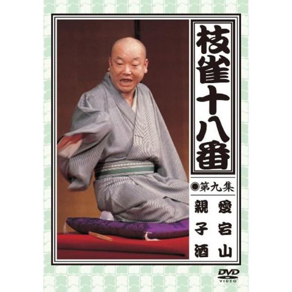 枝雀の十八番 第九集 DVD: 商品のタイトル【中古品】(中古品)＝使用済み中古品です。画像の商品はサンプル画像です。実際に届く商品と異なりますのでご了承下さいませ。※中古品のため、商品のコンディション、ケース、説明書等の付属品の有無につい...
