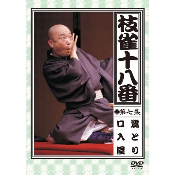 枝雀の十八番 第七集 DVD: 商品のタイトル【中古品】(中古品)＝使用済み中古品です。画像の商品はサンプル画像です。実際に届く商品と異なりますのでご了承下さいませ。※中古品のため、商品のコンディション、ケース、説明書等の付属品の有無につい...