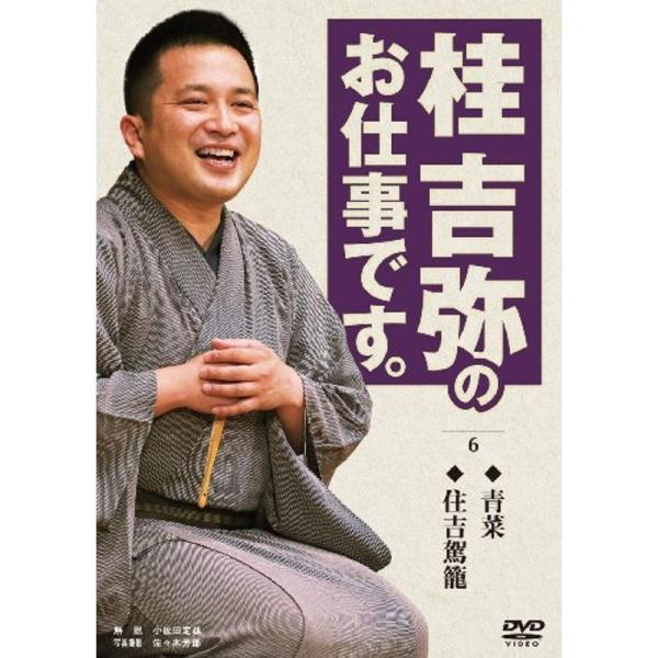 桂吉弥のお仕事です。 6 DVD: 商品のタイトル【中古品】(中古品)＝使用済み中古品です。画像の商品はサンプル画像です。実際に届く商品と異なりますのでご了承下さいませ。※中古品のため、商品のコンディション、ケース、説明書等の付属品の有無に...