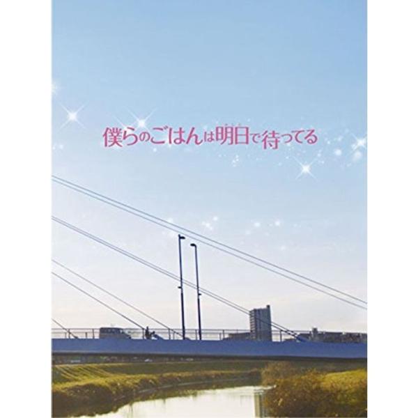 僕らのごはんは明日で待ってる Blu-ray: 商品のタイトル【中古品】(中古品)＝使用済み中古品です。画像の商品はサンプル画像です。実際に届く商品と異なりますのでご了承下さいませ。※中古品のため、商品のコンディション、ケース、説明書等の付...