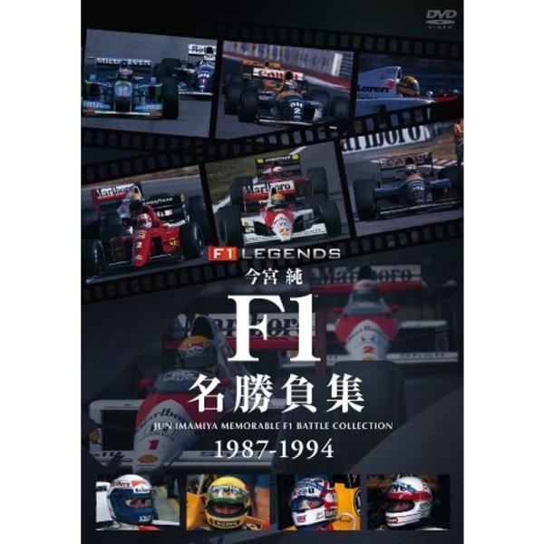 今宮純 F1名勝負集 1987-1994 DVD: 商品のタイトル【中古品】(中古品)＝使用済み中古品です。画像の商品はサンプル画像です。実際に届く商品と異なりますのでご了承下さいませ。※中古品のため、商品のコンディション、ケース、説明書等...