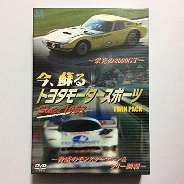 今、蘇る トヨタモータースポーツ ~栄光の2000GT~脅威のモンスターマシン&amp;ラリー制覇~ Since 1957 DVD: 商品のタイトル【中古品】(中古品)＝使用済み中古品です。画像の商品はサンプル画像です。実際に届く商品と異な...