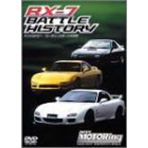 RX-7 BATTLE HISTORY ロータリー・エンジン・ベスト・ピュア・スポーツカーの世界~ベストモータリングDVDプラチナシリーズv: 商品のタイトル【中古品】(中古品)＝使用済み中古品です。画像の商品はサンプル画像です。実際に届く...