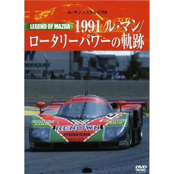 Le Mans NOSTALGIA 6 レジェンドオブマツダ 1991ルマン/ロータリーパワーの軌跡 DVD: 商品のタイトル【中古品】(中古品)＝使用済み中古品です。画像の商品はサンプル画像です。実際に届く商品と異なりますのでご了承下さい...