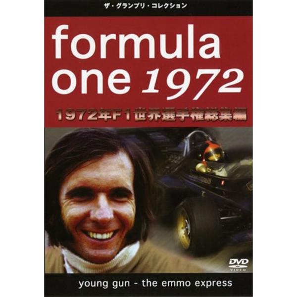F1世界選手権1972年総集編 DVD: 商品のタイトル【中古品】(中古品)＝使用済み中古品です。画像の商品はサンプル画像です。実際に届く商品と異なりますのでご了承下さいませ。※中古品のため、商品のコンディション、ケース、説明書等の付属品の...