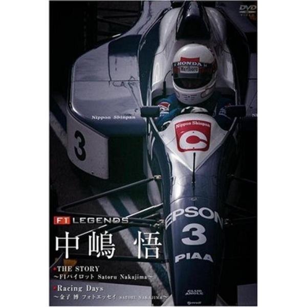 F1 LEGENDS 「中嶋 悟 SATORU NAKAJIMA」 DVD: 商品のタイトル【中古品】(中古品)＝使用済み中古品です。画像の商品はサンプル画像です。実際に届く商品と異なりますのでご了承下さいませ。※中古品のため、商品のコンデ...