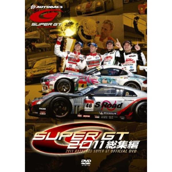 ＳＵＰＥＲ ＧＴ 2011 総集編 DVD: 商品のタイトル【中古品】(中古品)＝使用済み中古品です。画像の商品はサンプル画像です。実際に届く商品と異なりますのでご了承下さいませ。※中古品のため、商品のコンディション、ケース、説明書等の付属...