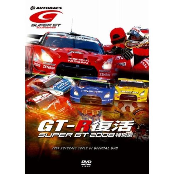 GT-R復活 SUPER GT 2008 特別編 DVD: 商品のタイトル【中古品】(中古品)＝使用済み中古品です。画像の商品はサンプル画像です。実際に届く商品と異なりますのでご了承下さいませ。※中古品のため、商品のコンディション、ケース、...