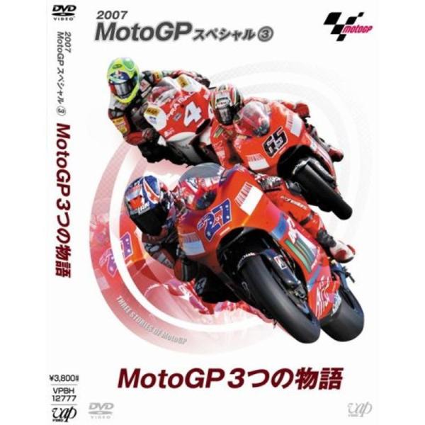 MotoGPスペシャル3 MotoGP3つの物語 DVD: 商品のタイトル【中古品】(中古品)＝使用済み中古品です。画像の商品はサンプル画像です。実際に届く商品と異なりますのでご了承下さいませ。※中古品のため、商品のコンディション、ケース、...