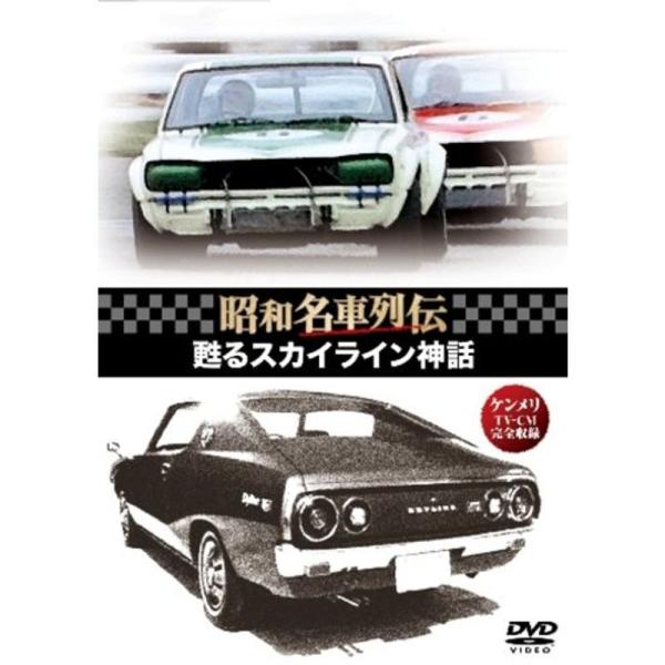 昭和名車列伝復刻DVDシリーズ1 甦るスカイライン神話: 商品のタイトル【中古品】(中古品)＝使用済み中古品です。画像の商品はサンプル画像です。実際に届く商品と異なりますのでご了承下さいませ。※中古品のため、商品のコンディション、ケース、説...