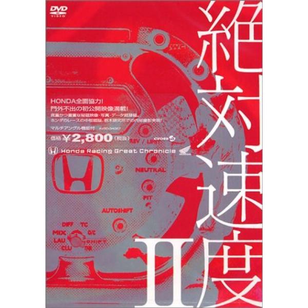 絶対速度II~HondaRacing Great Chronicle~ DVD: 商品のタイトル【中古品】(中古品)＝使用済み中古品です。画像の商品はサンプル画像です。実際に届く商品と異なりますのでご了承下さいませ。※中古品のため、商品のコ...