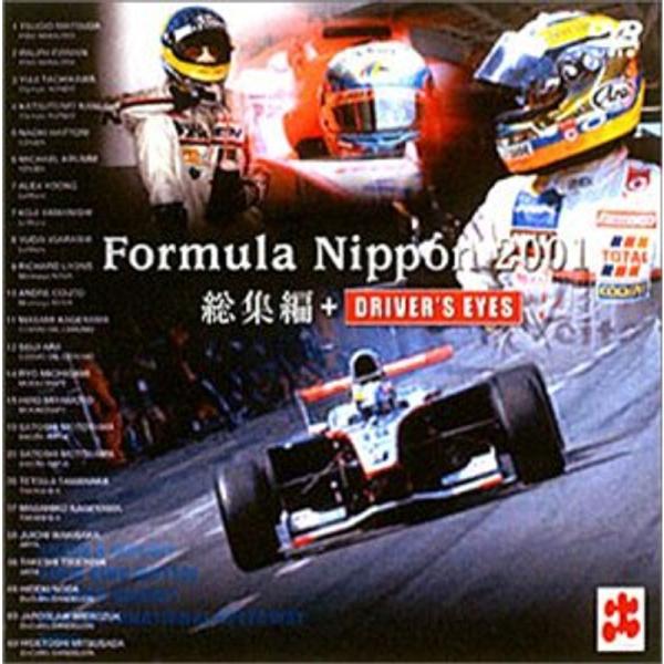 フォーミュラ・ニッポン2001年 総集編+DRIVER’S EYES DVD: 商品のタイトル【中古品】(中古品)＝使用済み中古品です。画像の商品はサンプル画像です。実際に届く商品と異なりますのでご了承下さいませ。※中古品のため、商品のコン...
