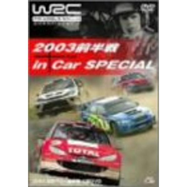 WRC 公認DVD 世界ラリー選手権 2003 前半戦 インカースペシャル: 商品のタイトル【中古品】(中古品)＝使用済み中古品です。画像の商品はサンプル画像です。実際に届く商品と異なりますのでご了承下さいませ。※中古品のため、商品のコンデ...