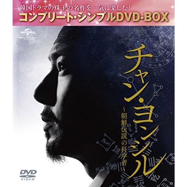 チャン・ヨンシル~朝鮮伝説の科学者~(コンプリート・シンプルDVD-BOX5,000円シリーズ)(期間限定生産): 商品のタイトル【中古品】(中古品)＝使用済み中古品です。画像の商品はサンプル画像です。実際に届く商品と異なりますのでご了承下...