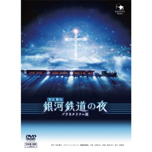 銀河鉄道の夜(プラネタリウム版) DVD: 商品のタイトル【中古品】(中古品)＝使用済み中古品です。画像の商品はサンプル画像です。実際に届く商品と異なりますのでご了承下さいませ。※中古品のため、商品のコンディション、ケース、説明書等の付属品...