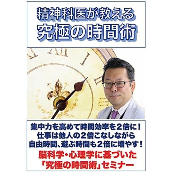 精神科医が教える究極の時間術DVD: 商品のタイトル【中古品】(中古品)＝使用済み中古品です。画像の商品はサンプル画像です。実際に届く商品と異なりますのでご了承下さいませ。※中古品のため、商品のコンディション、ケース、説明書等の付属品の有無...