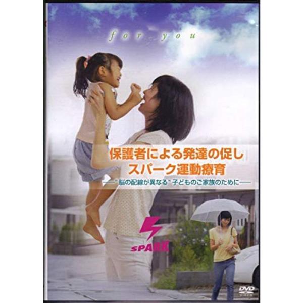 保護者による発達の促しスパーク運動療育 ”脳の配線が異なる”子どものご家族のために: 商品のタイトル【中古品】(中古品)＝使用済み中古品です。画像の商品はサンプル画像です。実際に届く商品と異なりますのでご了承下さいませ。※中古品のため、商品...