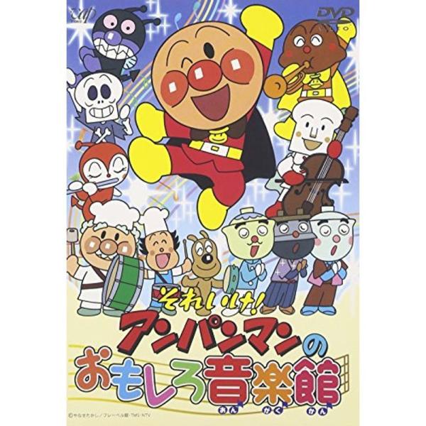 それいけアンパンマンのおもしろ音楽館 DVD: 商品のタイトル【中古品】(中古品)＝使用済み中古品です。画像の商品はサンプル画像です。実際に届く商品と異なりますのでご了承下さいませ。※中古品のため、商品のコンディション、ケース、説明書等の付...
