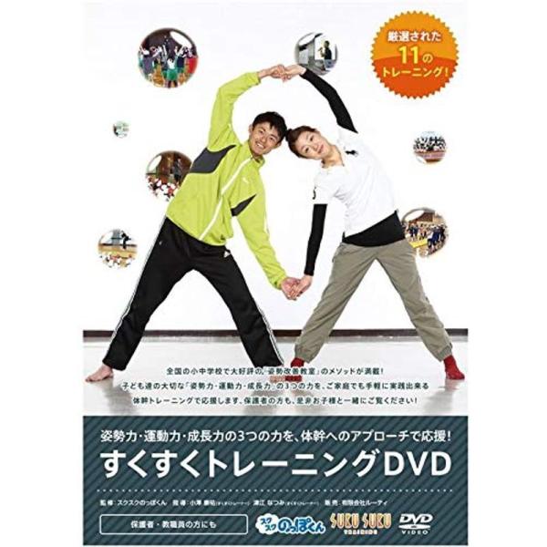 すくすくトレーニングDVD 子供 体幹 姿勢 猫背 運動能力向上 全国の幼小中学校で話題のメソッドをご自宅で: 商品のタイトル【中古品】(中古品)＝使用済み中古品です。画像の商品はサンプル画像です。実際に届く商品と異なりますのでご了承下さい...