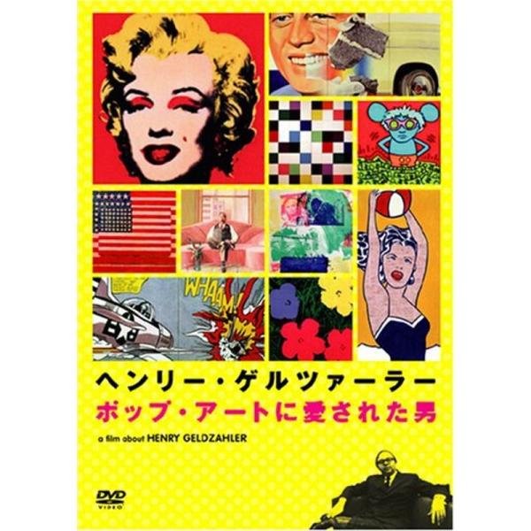 ヘンリー・ゲルツァーラー ポップ・アートに愛された男 DVD: 商品のタイトル【中古品】(中古品)＝使用済み中古品です。画像の商品はサンプル画像です。実際に届く商品と異なりますのでご了承下さいませ。※中古品のため、商品のコンディション、ケー...