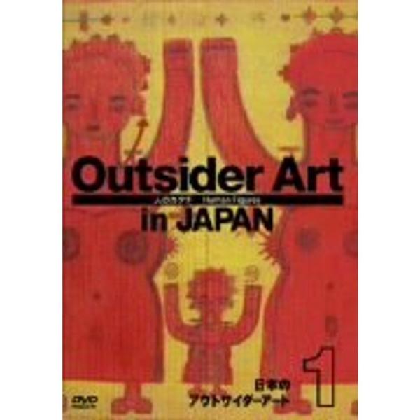 日本のアウトサイダーアート1「人のカタチ」 DVD: 商品のタイトル【中古品】(中古品)＝使用済み中古品です。画像の商品はサンプル画像です。実際に届く商品と異なりますのでご了承下さいませ。※中古品のため、商品のコンディション、ケース、説明書...
