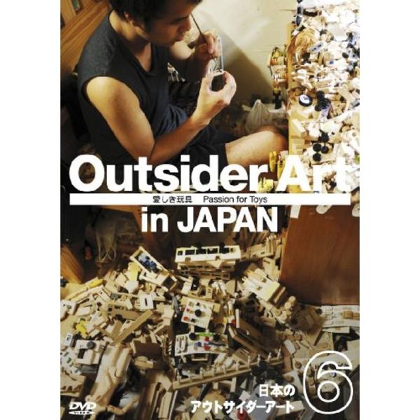 日本のアウトサイダーアート Vol.6 「愛しき玩具」 Sweet Toys DVD: 商品のタイトル【中古品】(中古品)＝使用済み中古品です。画像の商品はサンプル画像です。実際に届く商品と異なりますのでご了承下さいませ。※中古品のため、商...