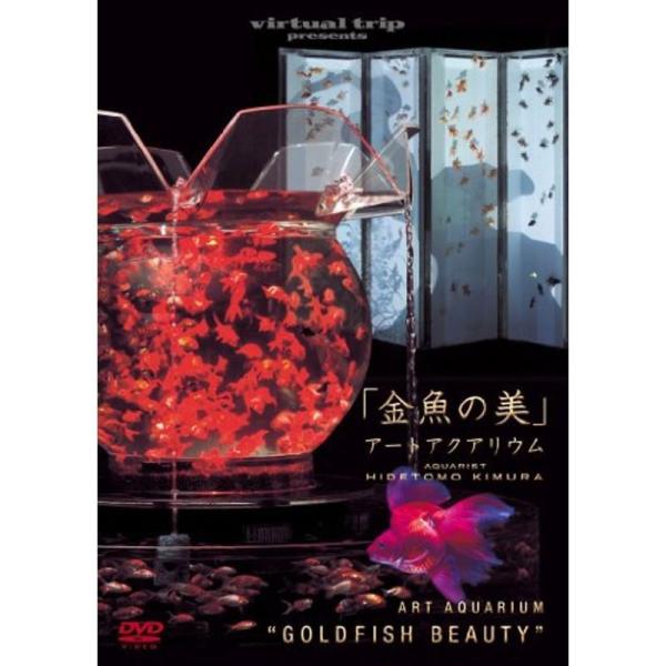 virtual trip presents 金魚の美 アートアクアリウム DVD: 商品のタイトル【中古品】(中古品)＝使用済み中古品です。画像の商品はサンプル画像です。実際に届く商品と異なりますのでご了承下さいませ。※中古品のため、商品の...