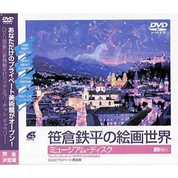 シンフォレストDVD 笹倉鉄平の絵画世界/ミュージアム・ディスク DVDプライベート美術館 The Art World of TEPPEI : 商品のタイトル【中古品】(中古品)＝使用済み中古品です。画像の商品はサンプル画像です。実際に届く...