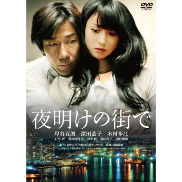 夜明けの街で 特別版 DVD: 商品のタイトル【中古品】(中古品)＝使用済み中古品です。画像の商品はサンプル画像です。実際に届く商品と異なりますのでご了承下さいませ。※中古品のため、商品のコンディション、ケース、説明書等の付属品の有無につい...