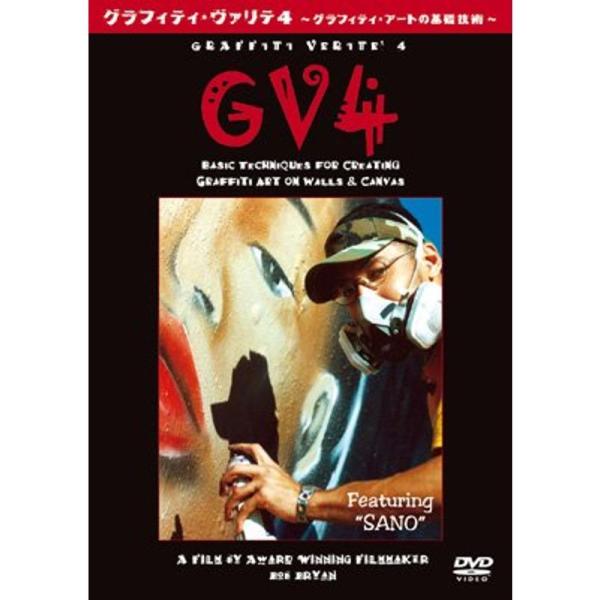 グラフィティ・ヴァリテ 4 - グラフィティ・アートの基礎技術 DVD: 商品のタイトル【中古品】(中古品)＝使用済み中古品です。画像の商品はサンプル画像です。実際に届く商品と異なりますのでご了承下さいませ。※中古品のため、商品のコンディシ...