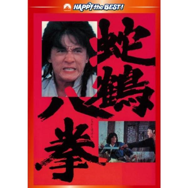 蛇鶴八拳 デジタル・リマスター版 DVD: 商品のタイトル【中古品】(中古品)＝使用済み中古品です。画像の商品はサンプル画像です。実際に届く商品と異なりますのでご了承下さいませ。※中古品のため、商品のコンディション、ケース、説明書等の付属品...