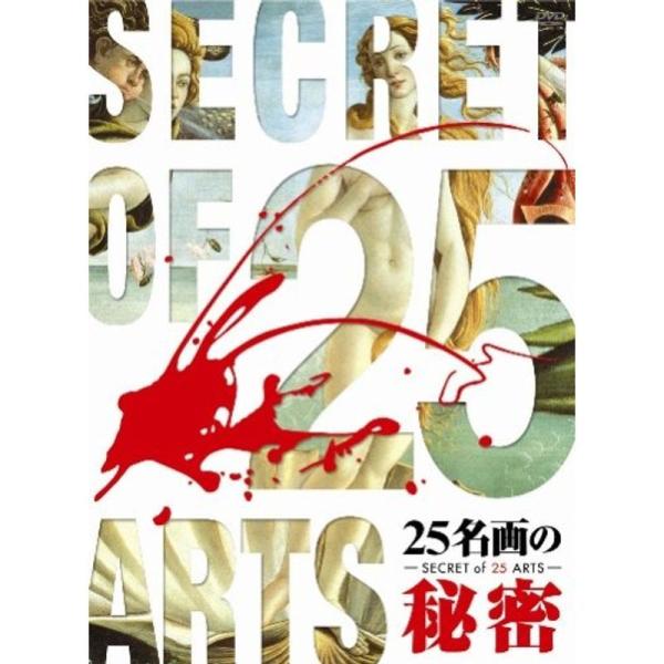 25名画の秘密 DVD: 商品のタイトル【中古品】(中古品)＝使用済み中古品です。画像の商品はサンプル画像です。実際に届く商品と異なりますのでご了承下さいませ。※中古品のため、商品のコンディション、ケース、説明書等の付属品の有無については入...