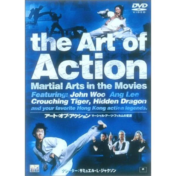 アート・オブ・アクション マーシャル・アーツ・フィルムの変遷 DVD: 商品のタイトル【中古品】(中古品)＝使用済み中古品です。画像の商品はサンプル画像です。実際に届く商品と異なりますのでご了承下さいませ。※中古品のため、商品のコンディショ...
